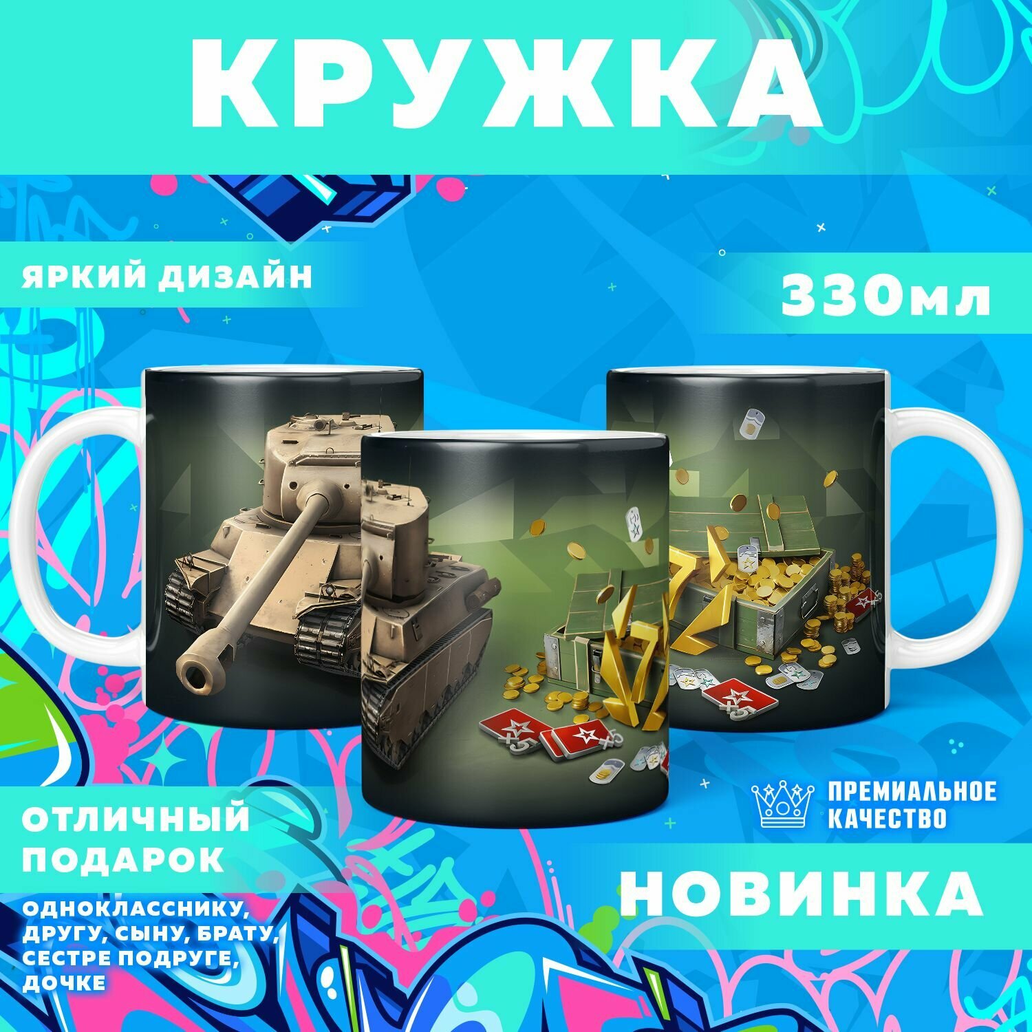 Кружка "World of Tanks Blitz / Разрушительные танки Blitz" PrintMania 330мл