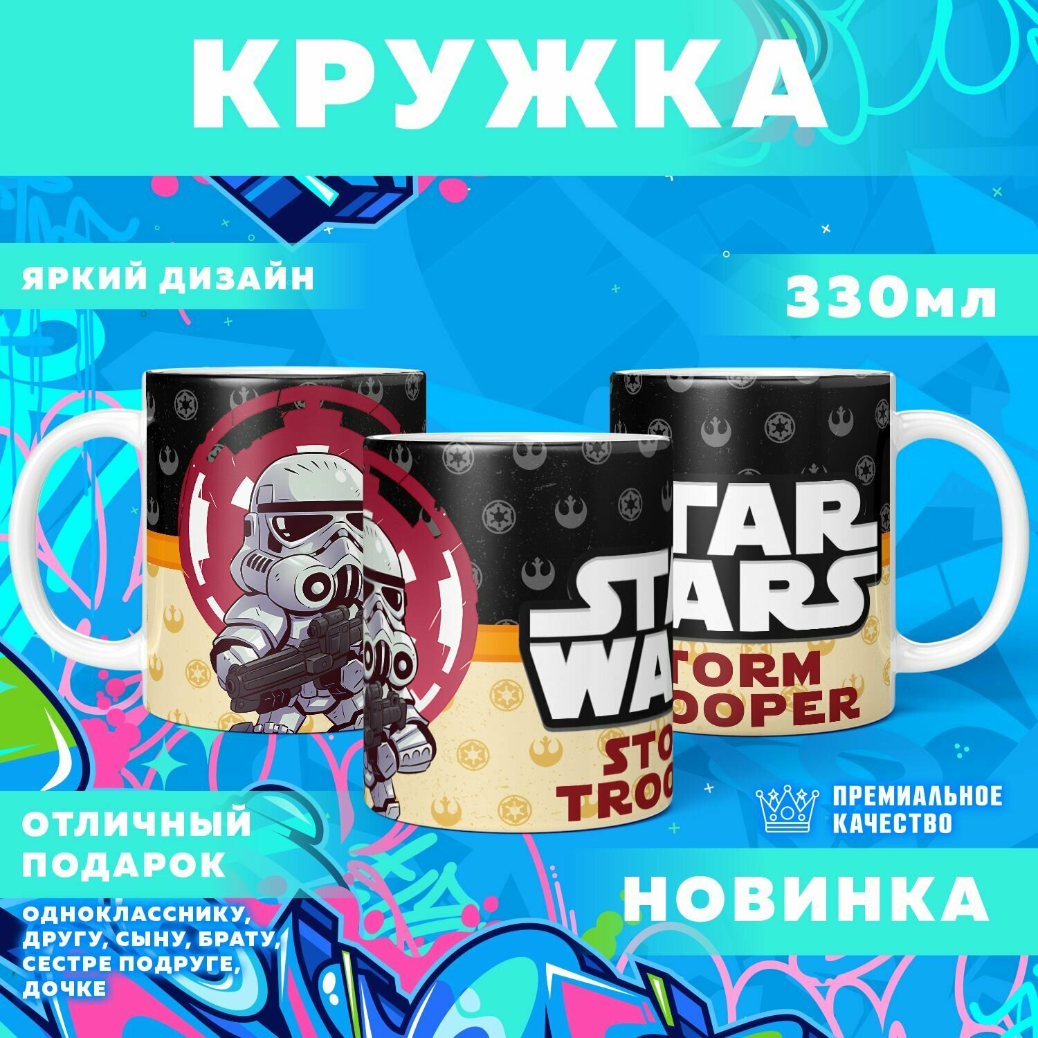 Кружка "Star Wars / Звёздные воины" PrintMania 330мл