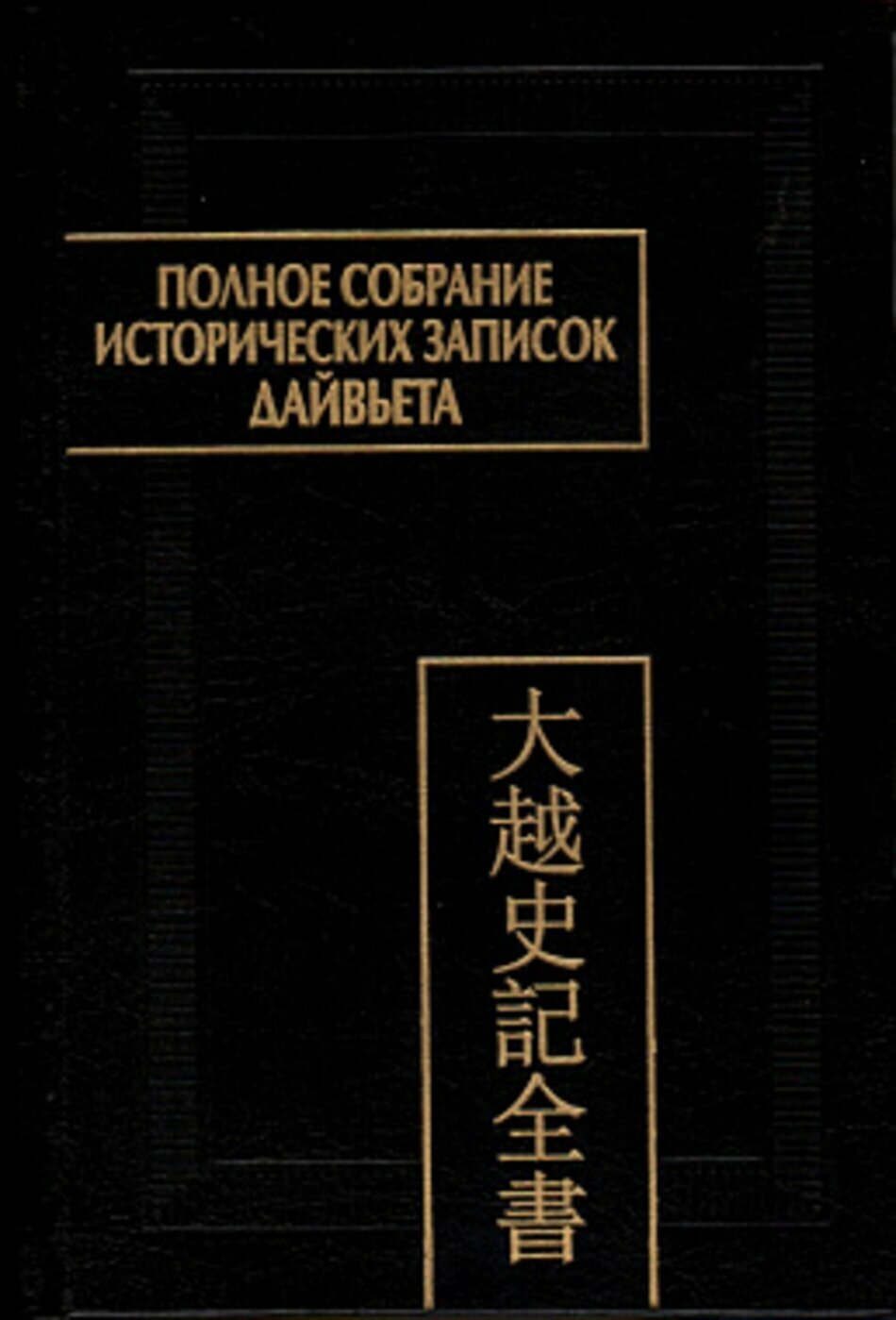 Полное собрание исторических записок Дайвьета. В 8-ми томах. Том 4. Основные анналы. Главы V-VIII
