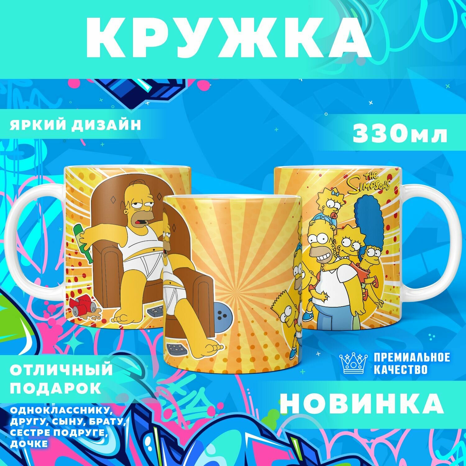 Кружка "Simpsons / Симпсоны" PrintMania 330мл