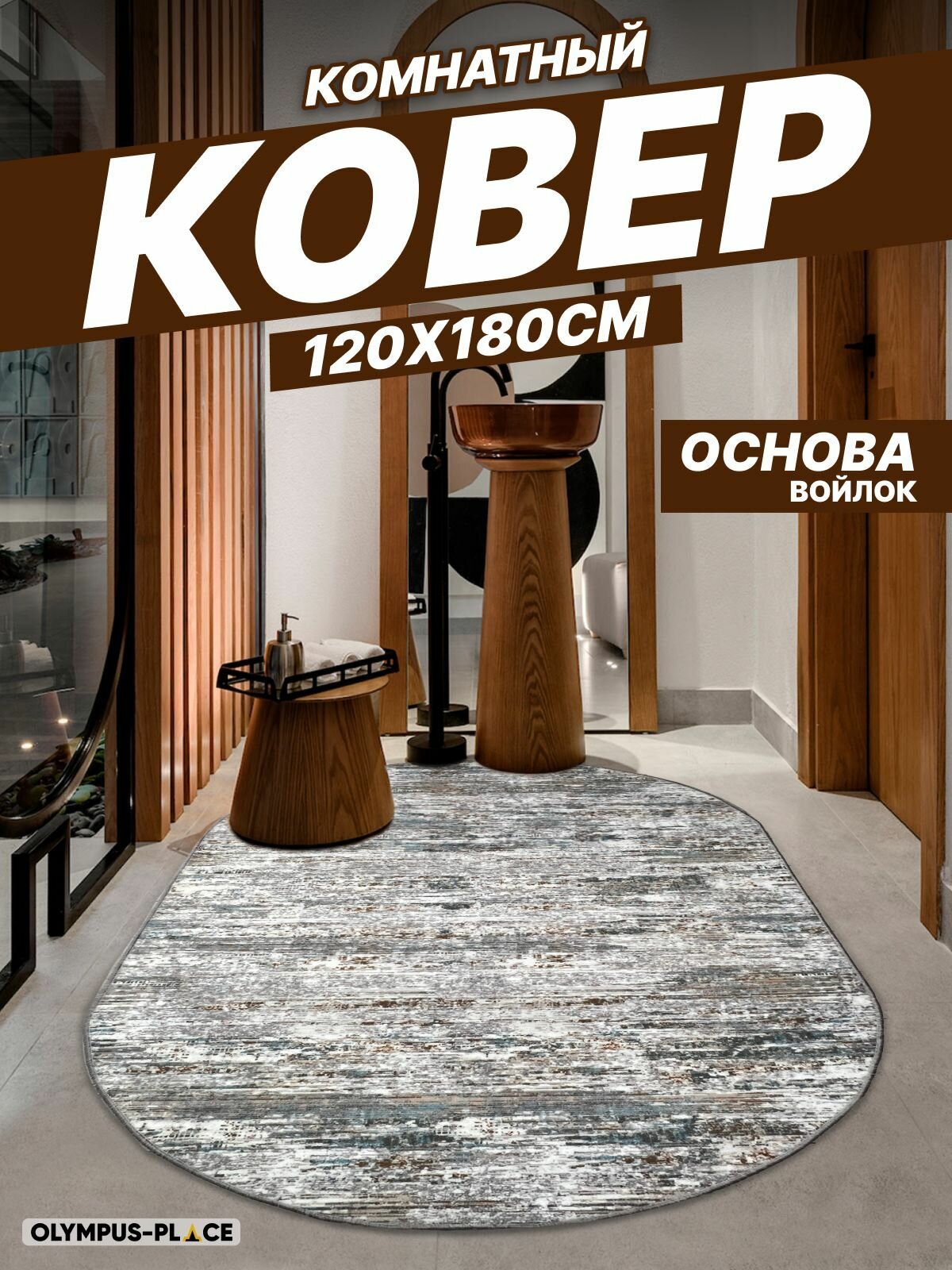 Ковер на пол безворсовый комнатный овальный, 120 на 180; 1,2x1,8