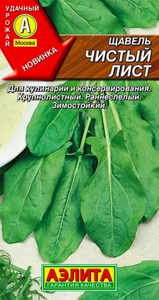 Цена за 10 пачек! Семена Щавель Чистый лист 0,5г Ранние (Аэлита)
