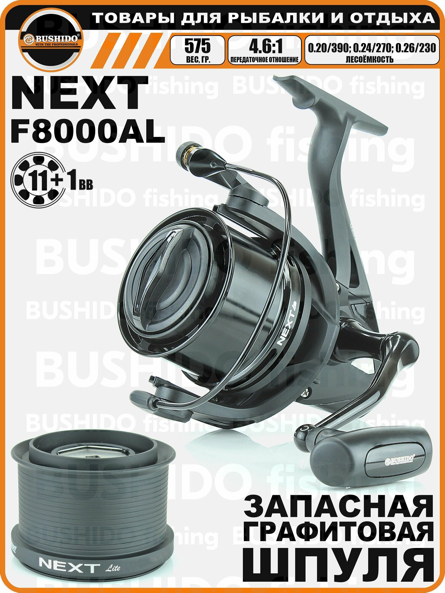 Катушка рыболовная BUSHIDO NEXT F8000AL (Кол-во подшипников - 11+1BB); (Фрикцион - Передний)