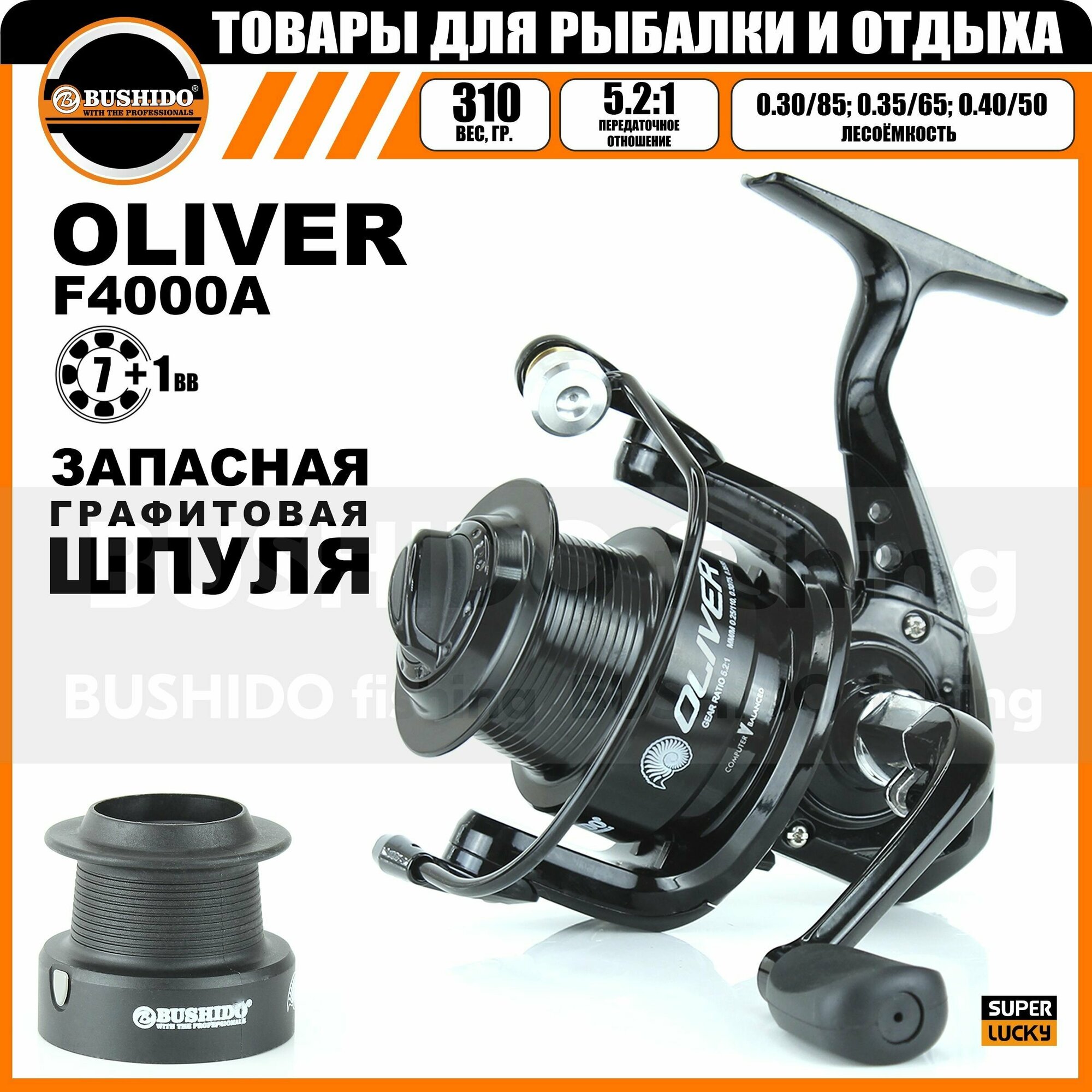 Катушка рыболовная BUSHIDO OLIVER F4000A (Кол-во подшипников 4+1BB)