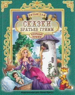 Сказки Братьев Гримм (Братья Гримм)