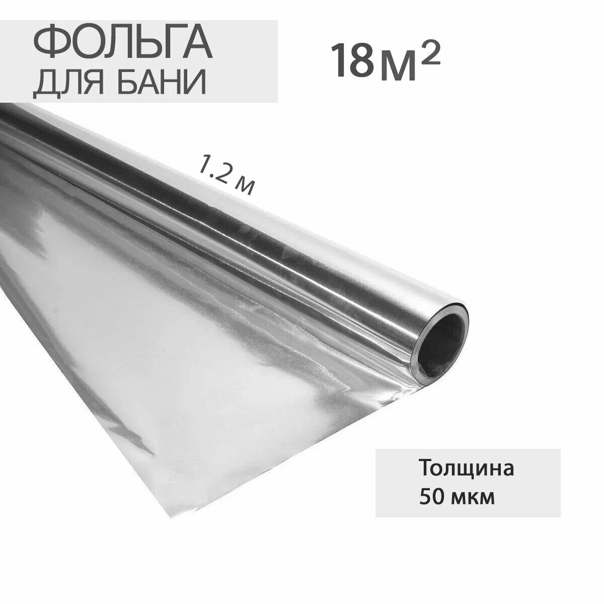 Фольга алюминиевая 50 мкм. 18 м2