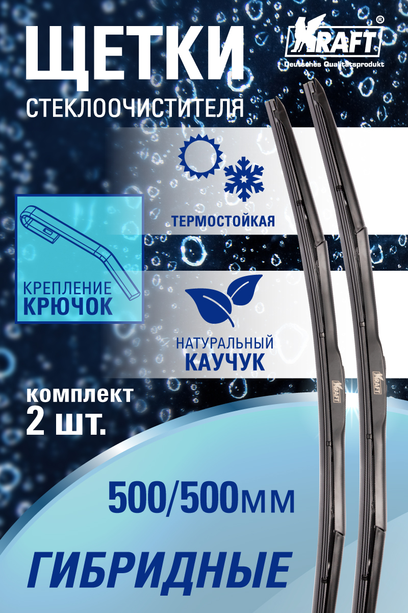 KRAFT KT 830870 к-т гибридных щеток стеклоочистителя 500 / 500 мм, 1 адаптер