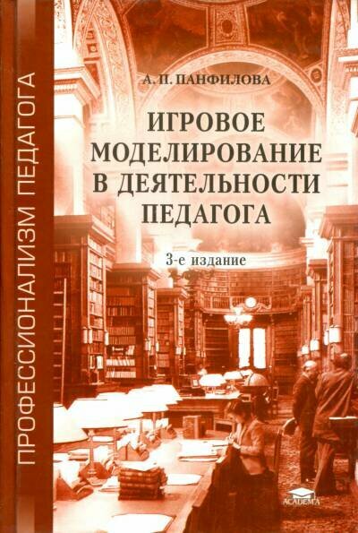 Панфилова А. П. - Игровое моделирование в деятельности педагога.