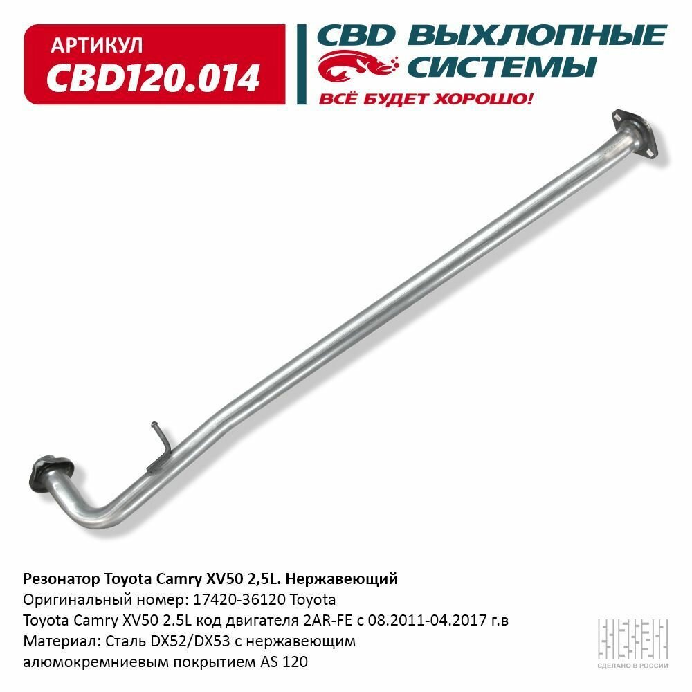 Резонатор для Toyota Camry XV50 2.5L код двигателя 2AR-FE с 08.2 CBD CBD120.014 CBD арт. CBD120.014