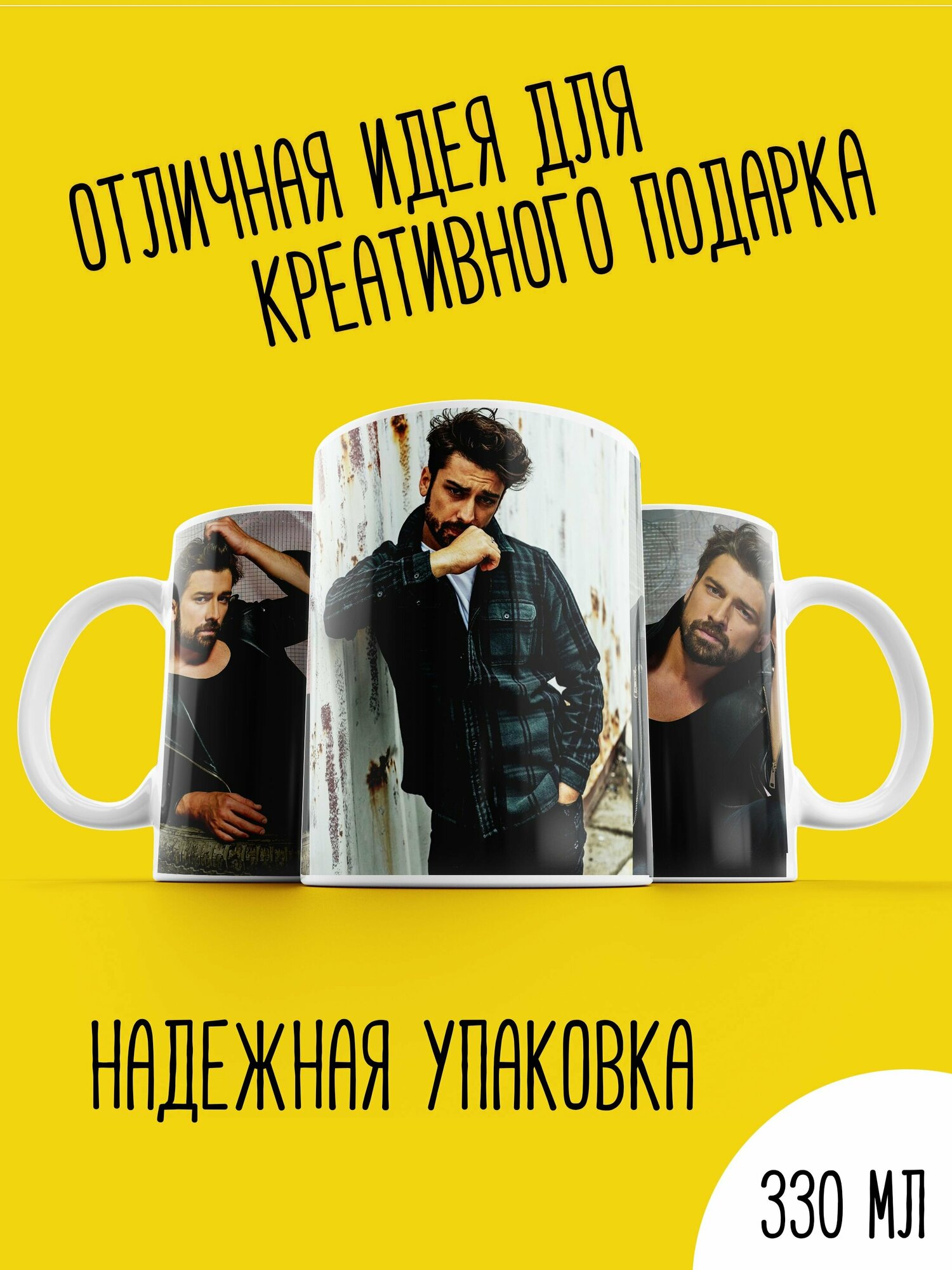 Кружка керамическая турецкий актер Альп Навруз в подарок подруге