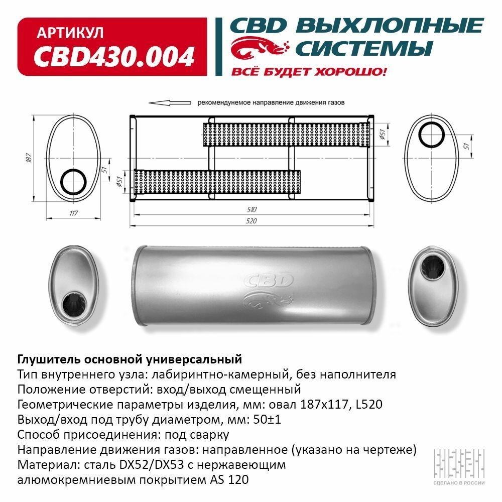 Глушитель универсальный CBD арт. CBD430.004