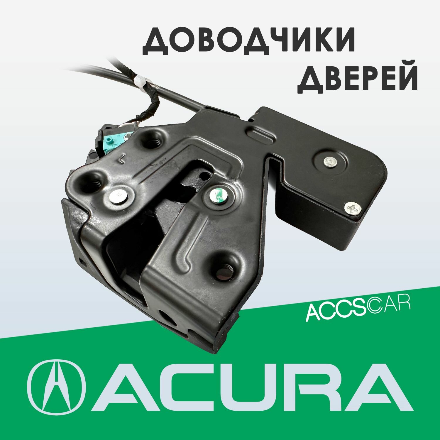 Доводчики дверей Acura RDX III 18-21 - 2 двери