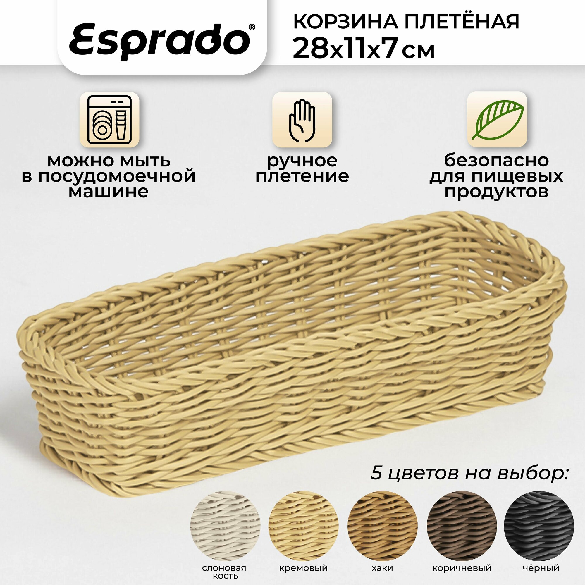Плетеная корзинка 28x11x7см, кремовый цвет, Costura Esprado
