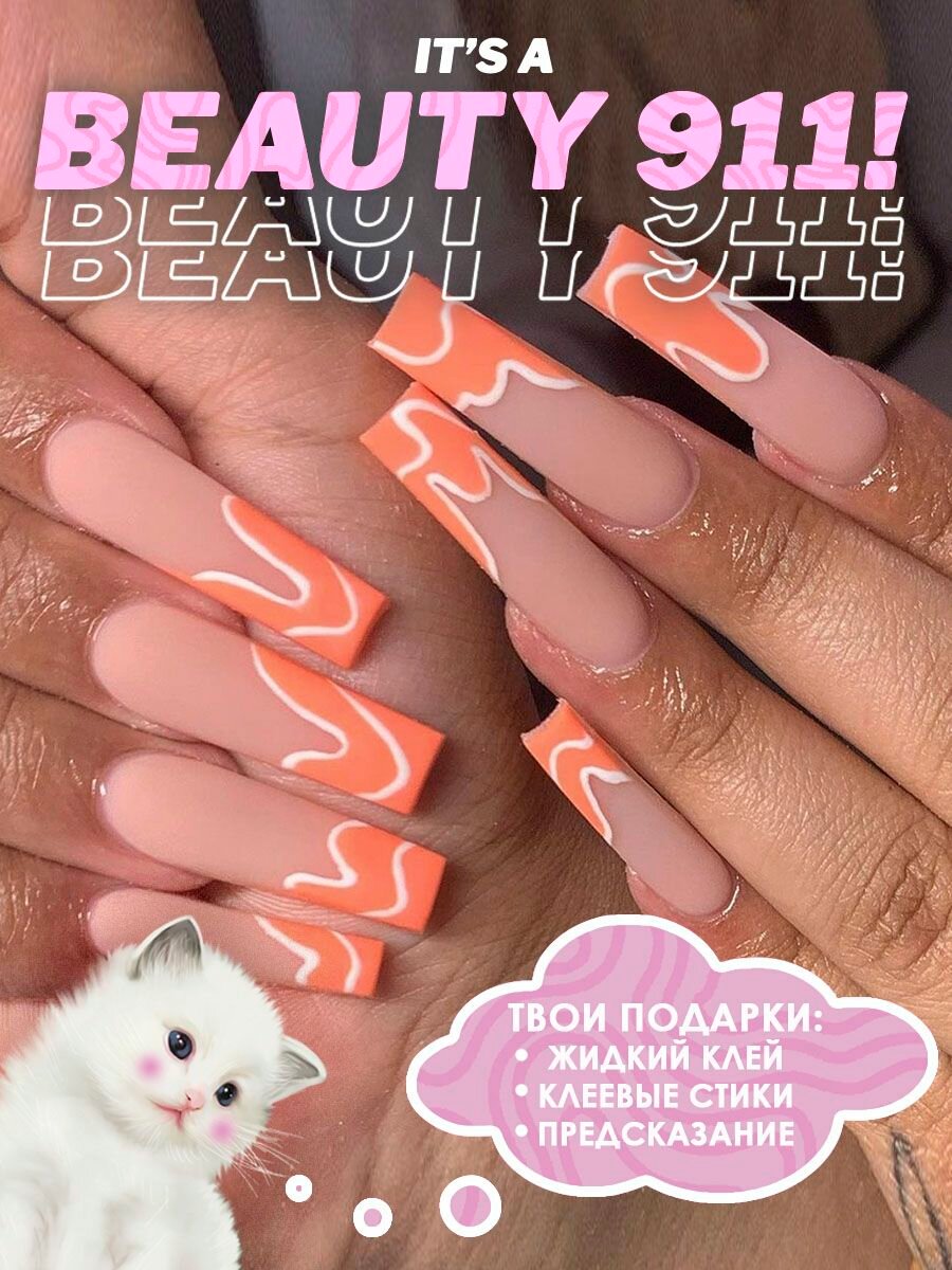 Накладные ногти BEAUTY 911