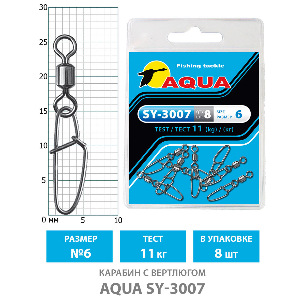 Карабин с вертлюгом для рыбалки AQUA SY-3007 №06 11kg (8шт)