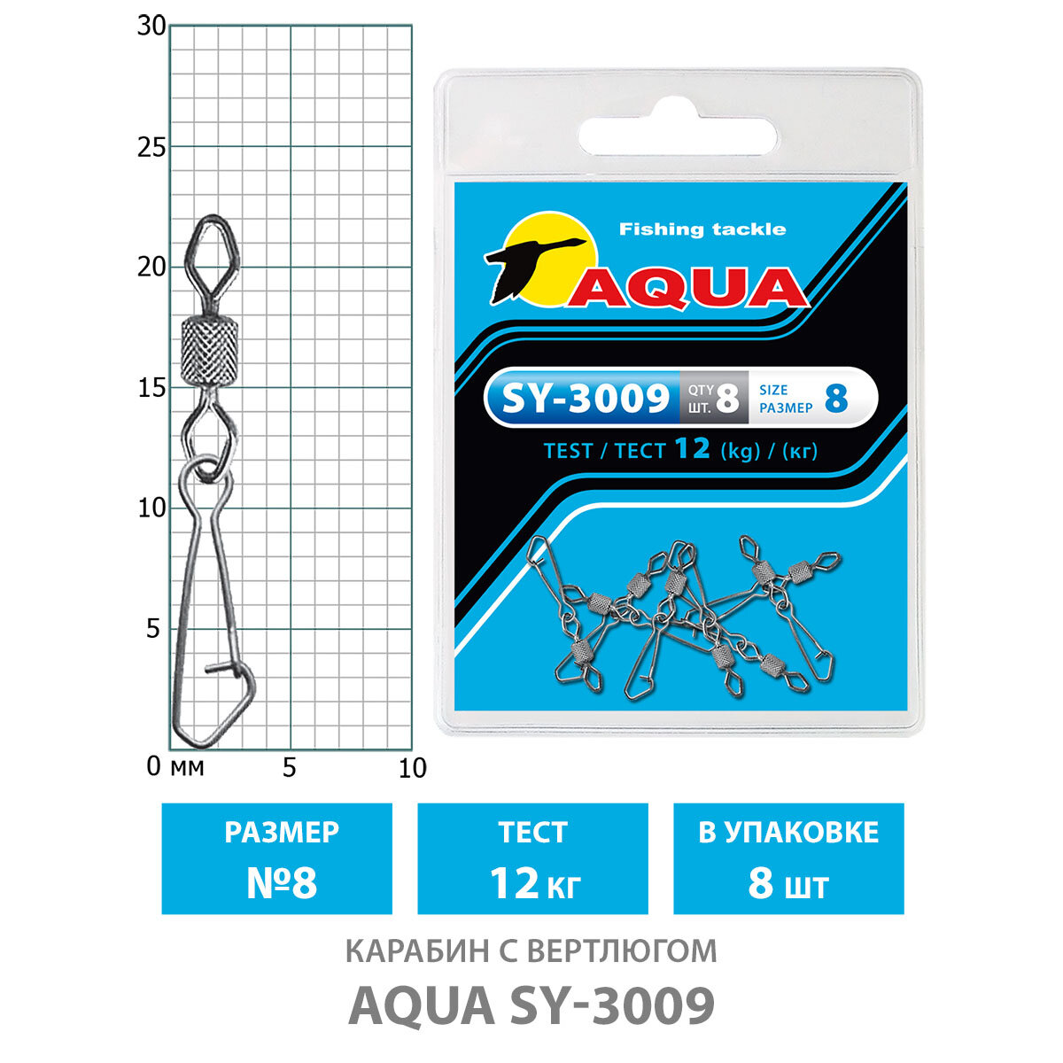 Карабин с вертлюгом для рыбалки AQUA SY-3009 №08 12kg (8шт)