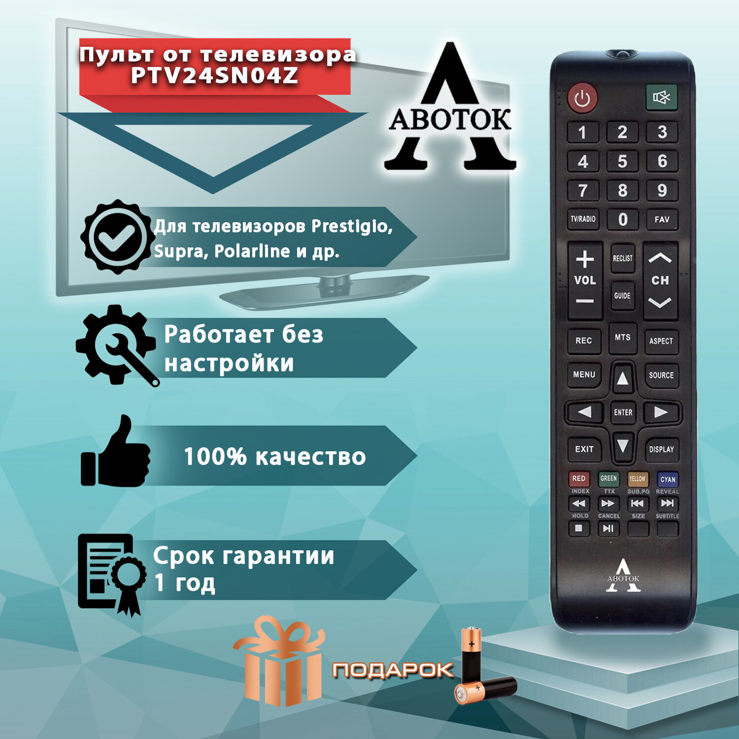 Пульт Авоток PTV24SN04Z для Prestigio/Skyline/Supra/PolarLine/Holleberg, с батарейками