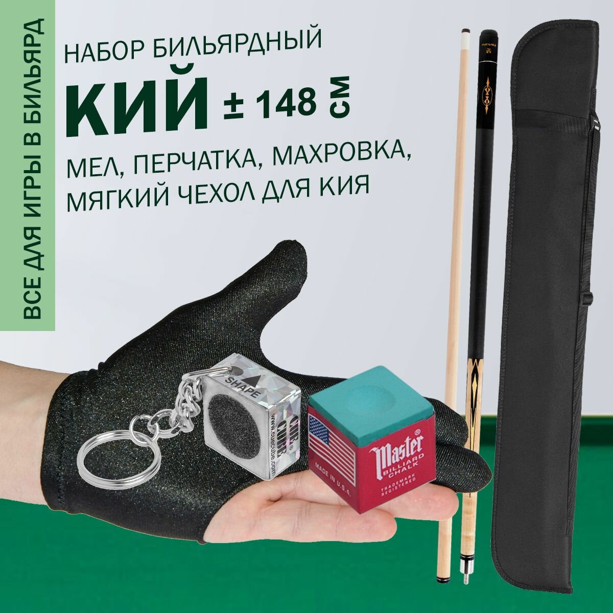 Бильярдный кий для американского бильярда с аксессуарами