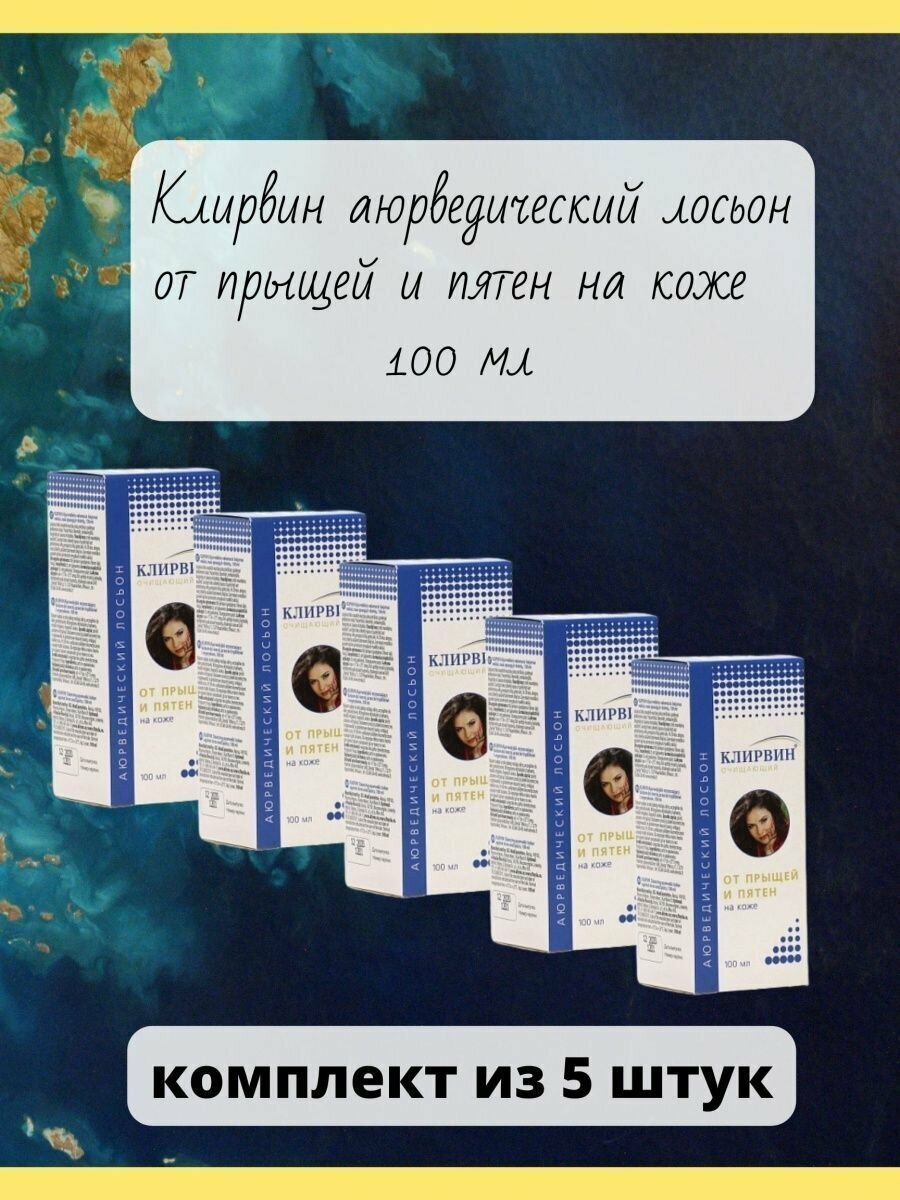 Лосьон от прыщей и пятен на коже 100мл