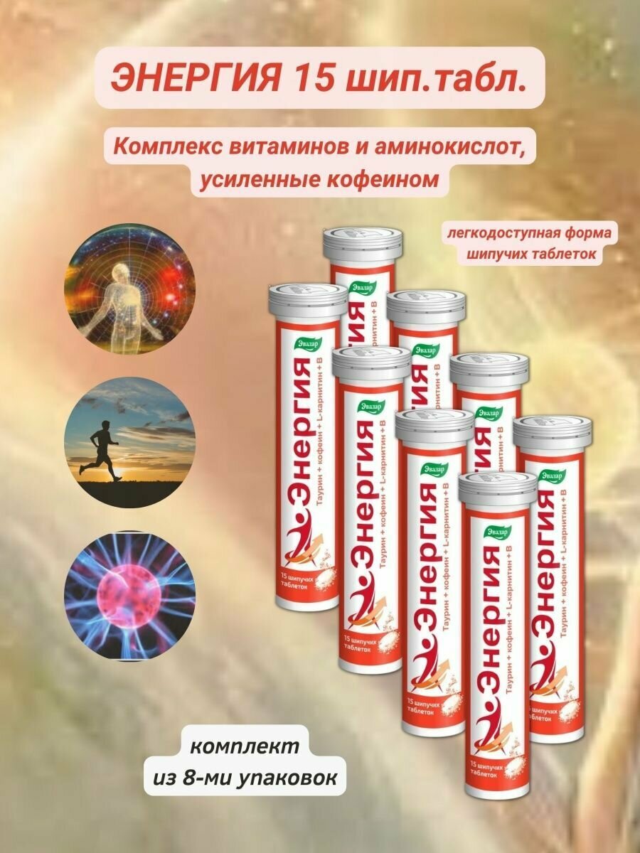 Энергия 15шт шипучие таблетки по 5,0 г