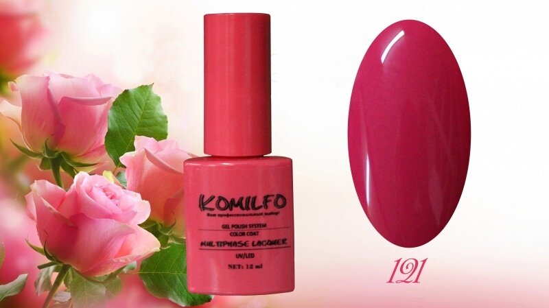 KOMILFO №121 гель лак 12 мл.