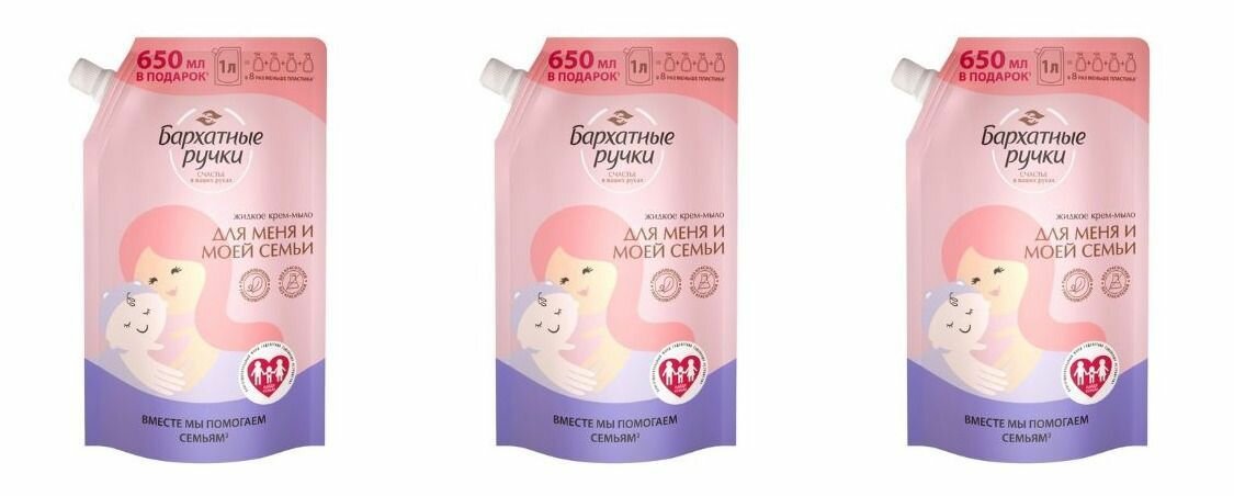 Бархатные Ручки Крем-мыло жидкое Для меня и моей семьи, 1000 мл - 3 шт/
