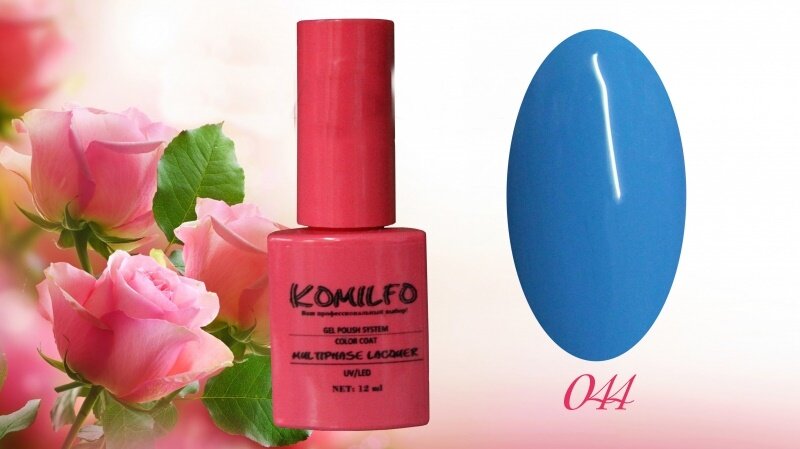 KOMILFO №044 гель лак 12 мл.