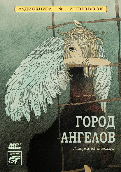Город ангелов (сказки об ангелах) [Аудиокнига]