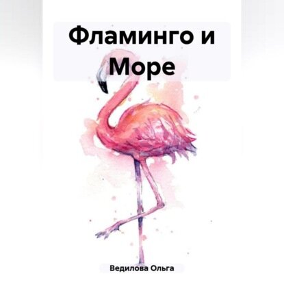 Фламинго и Море [Аудиокнига]