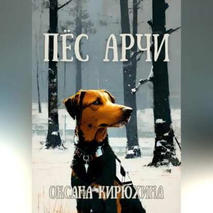 Пёс Арчи [Аудиокнига]