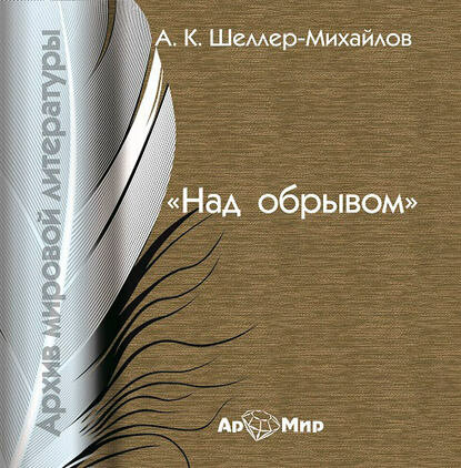 Над обрывом [Аудиокнига]