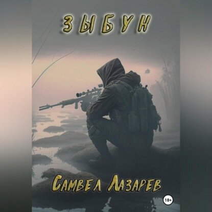 Зыбун [Аудиокнига]