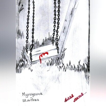 Алая лента [Аудиокнига]