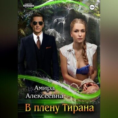 В плену Тирана [Аудиокнига]