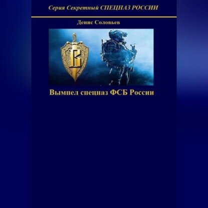Вымпел спецназ ФСБ России [Аудиокнига]