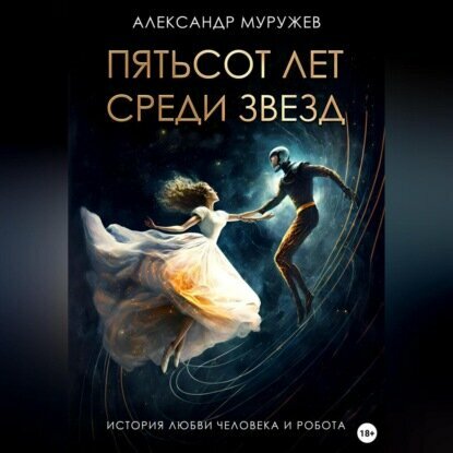 Пятьсот лет среди звезд [Аудиокнига]