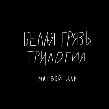 Белая грязь. Трилогия [Аудиокнига]