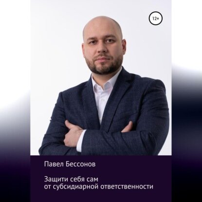 Защити себя сам от субсидиарной ответственности [Аудиокнига]