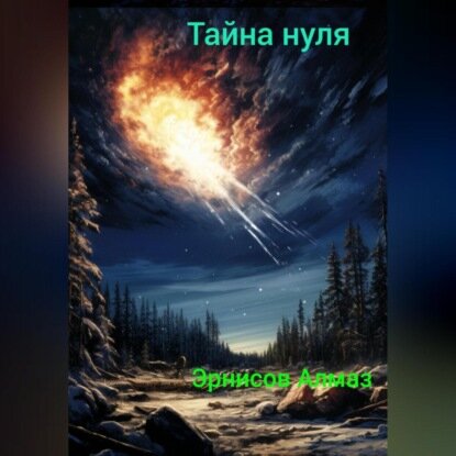 Тайна нуля [Аудиокнига]