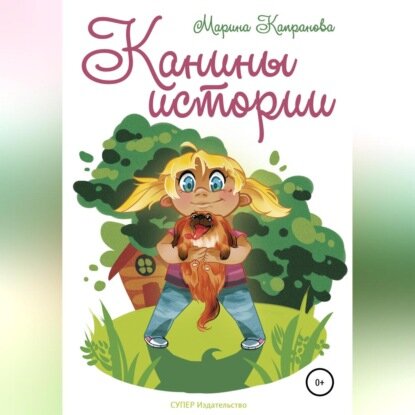 Канины истории [Аудиокнига]