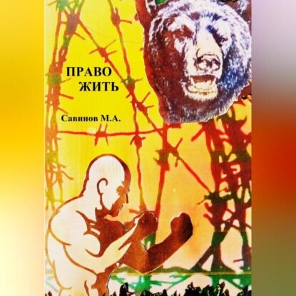Право жить [Аудиокнига]