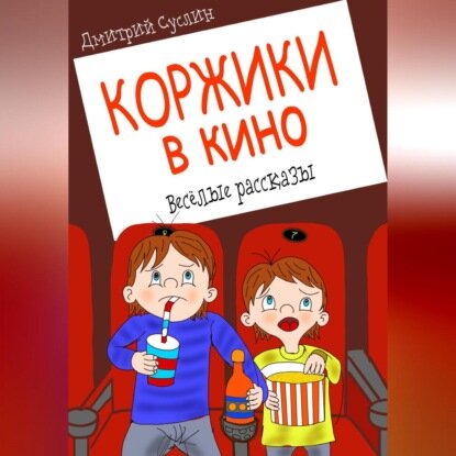 Коржики в кино [Аудиокнига]