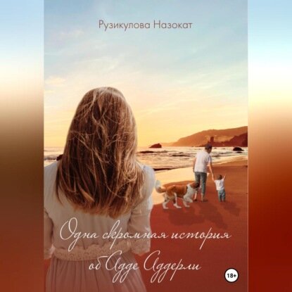 Одна скромная история об Аде Аддерли [Аудиокнига]