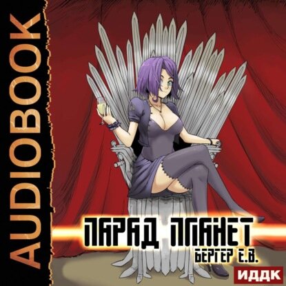 Горизонт событий. Книга 5. Парад планет [Аудиокнига]