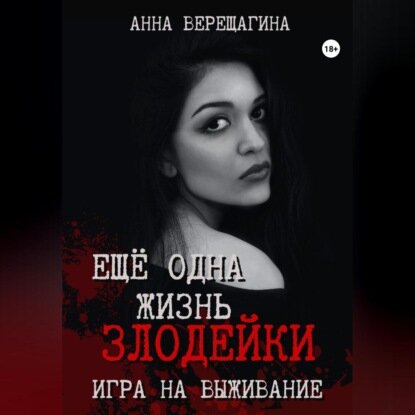 Ещё одна жизнь злодейки. Игра на выживание [Аудиокнига]