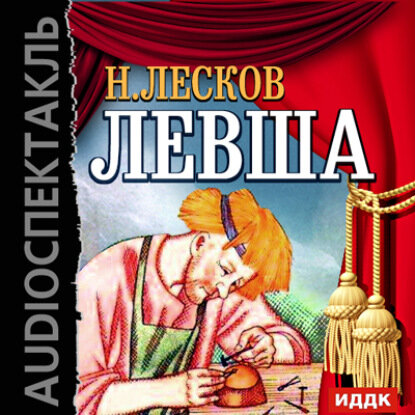 Левша (спектакль) [Аудиокнига]