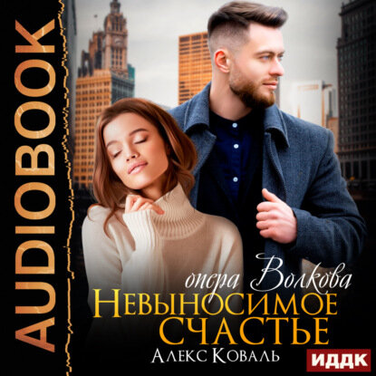 Невыносимое счастье опера Волкова [Аудиокнига]
