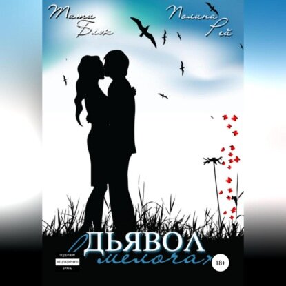 Дьявол в мелочах [Аудиокнига]