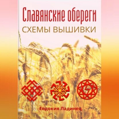 Славянские обереги. Схемы вышивки [Аудиокнига]