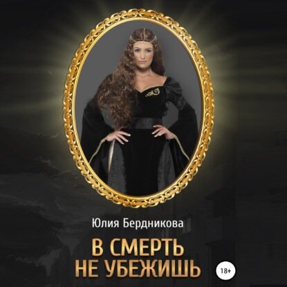 В смерть не убежишь [Аудиокнига]